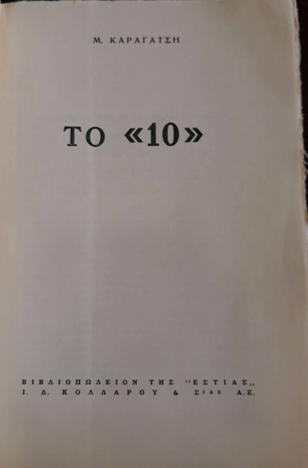 ΤΟ "10" - ΤΟ ΔΕΚΑ - πίξελbooks