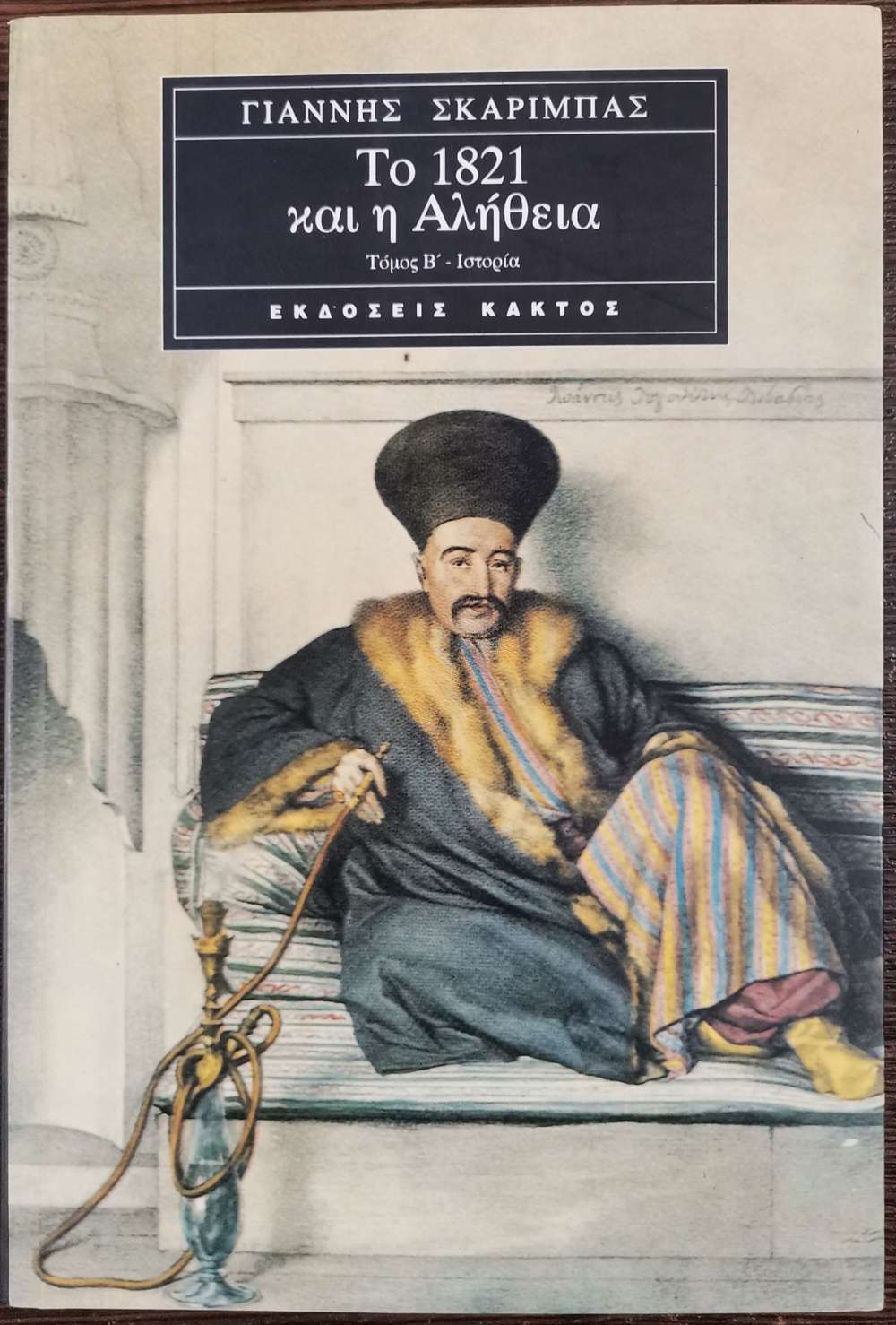 ΤΟ 1821 ΚΑΙ Η ΑΛΗΘΕΙΑ - ΤΟΜΟΣ Γ - πίξελbooks