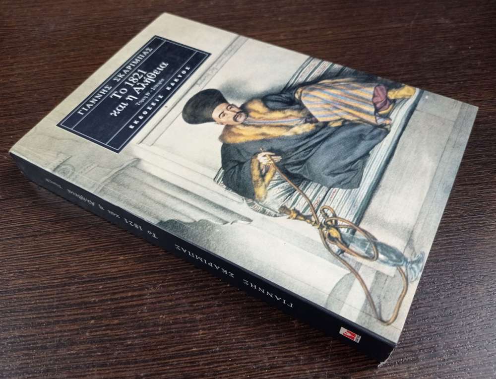 ΤΟ 1821 ΚΑΙ Η ΑΛΗΘΕΙΑ - ΤΟΜΟΣ Γ - πίξελbooks