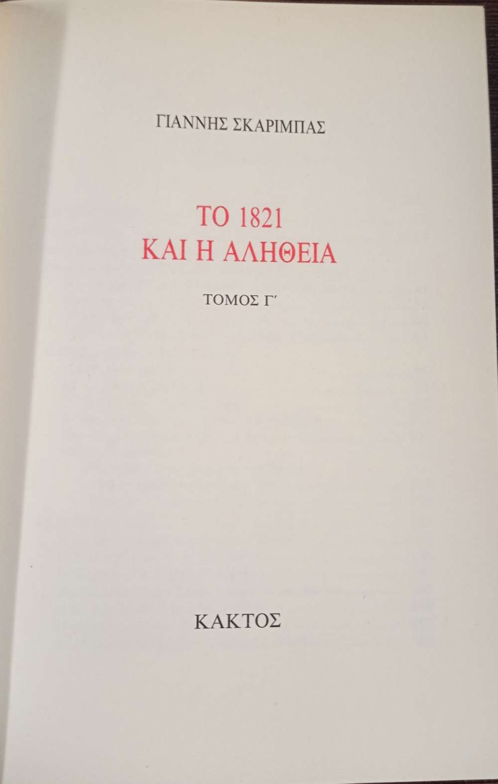 ΤΟ 1821 ΚΑΙ Η ΑΛΗΘΕΙΑ - ΤΟΜΟΣ Γ - πίξελbooks