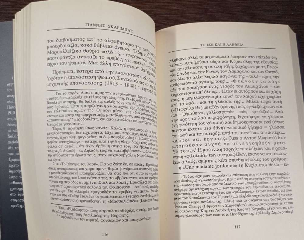 ΤΟ 1821 ΚΑΙ Η ΑΛΗΘΕΙΑ - ΤΟΜΟΣ Γ - πίξελbooks