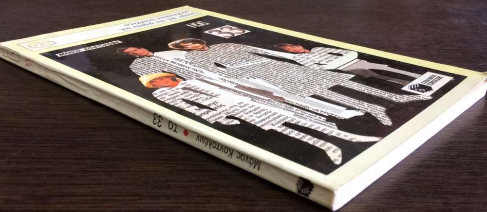 ΤΟ 33 (ΤΟ ΤΡΙΑΝΤΑ ΤΡΙΑ) - πίξελbooks