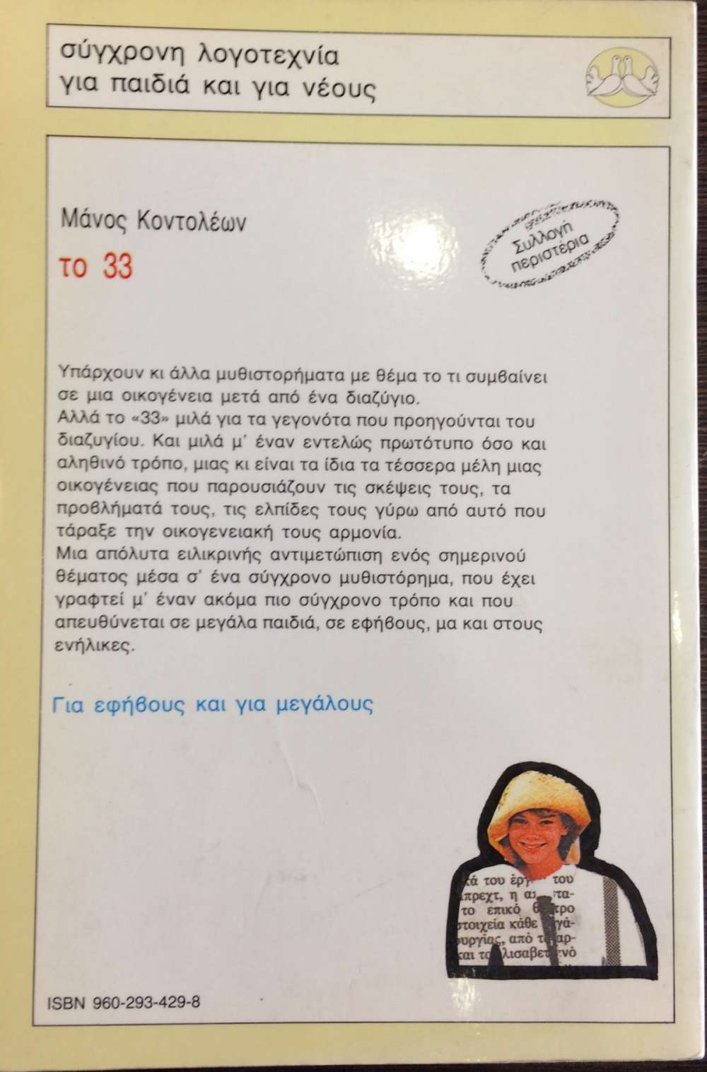 ΤΟ 33 (ΤΟ ΤΡΙΑΝΤΑ ΤΡΙΑ) - πίξελbooks