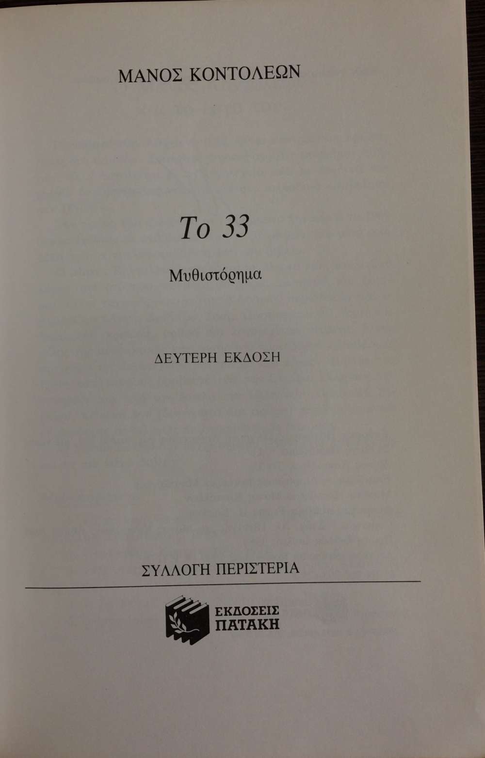 ΤΟ 33 (ΤΟ ΤΡΙΑΝΤΑ ΤΡΙΑ) - πίξελbooks