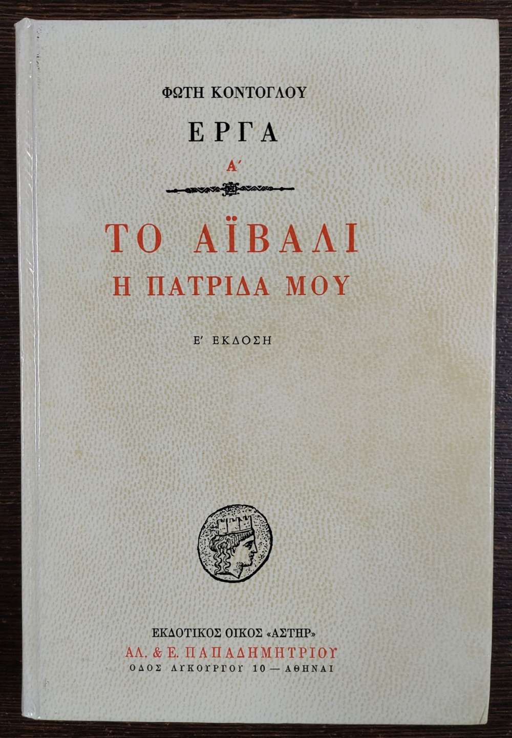 ΤΟ ΑΪΒΑΛΙ Η ΠΑΤΡΙΔΑ ΜΟΥ - πίξελbooks