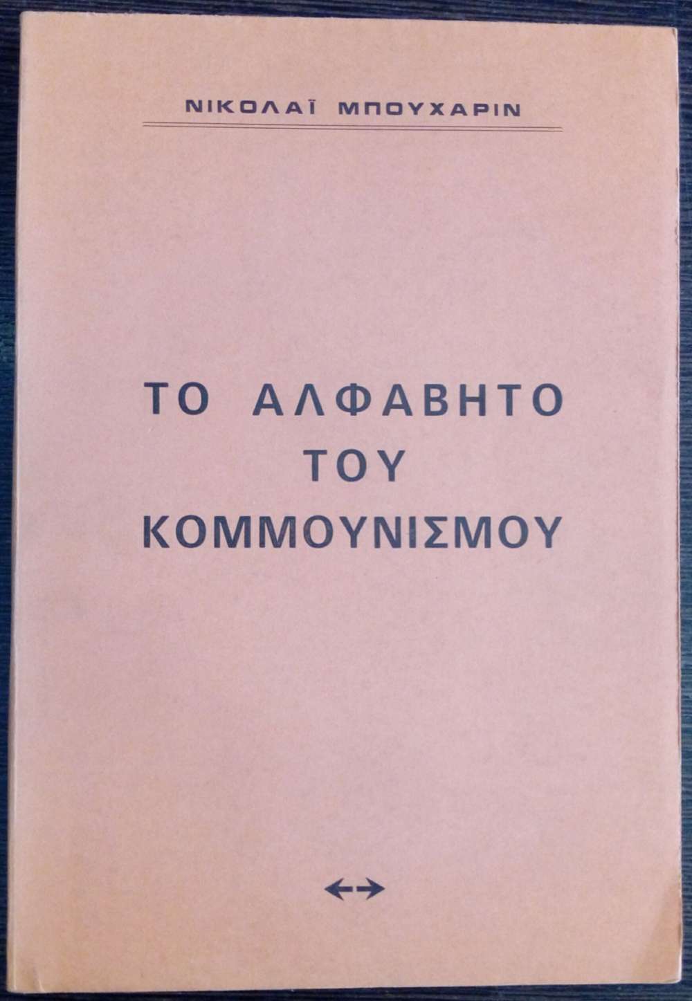 ΤΟ ΑΛΦΑΒΗΤΟ ΤΟΥ ΚΟΜΜΟΥΝΙΣΜΟΥ - πίξελbooks