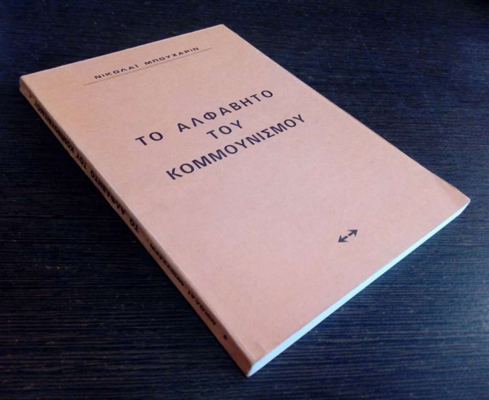 ΤΟ ΑΛΦΑΒΗΤΟ ΤΟΥ ΚΟΜΜΟΥΝΙΣΜΟΥ - πίξελbooks