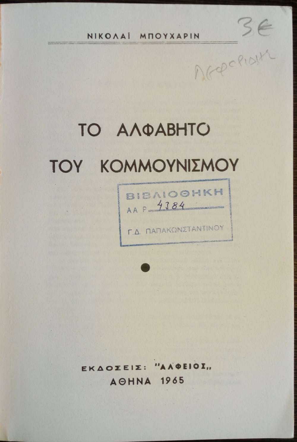 ΤΟ ΑΛΦΑΒΗΤΟ ΤΟΥ ΚΟΜΜΟΥΝΙΣΜΟΥ - πίξελbooks