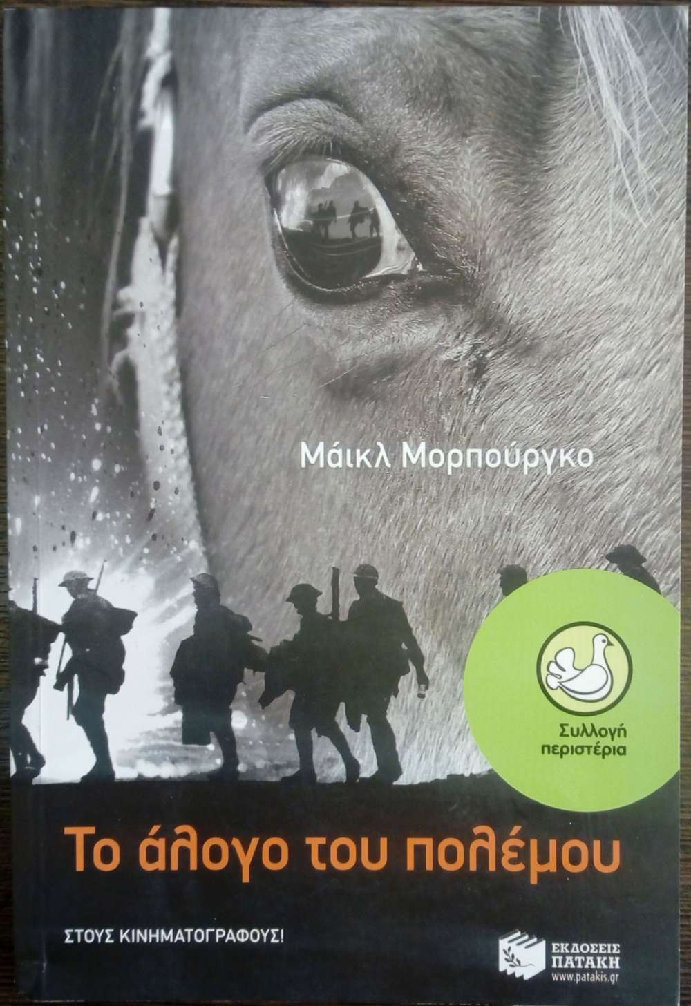 ΤΟ ΑΛΟΓΟ ΤΟΥ ΠΟΛΕΜΟΥ - πίξελbooks