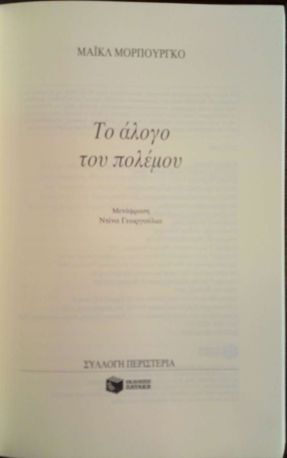 ΤΟ ΑΛΟΓΟ ΤΟΥ ΠΟΛΕΜΟΥ - πίξελbooks