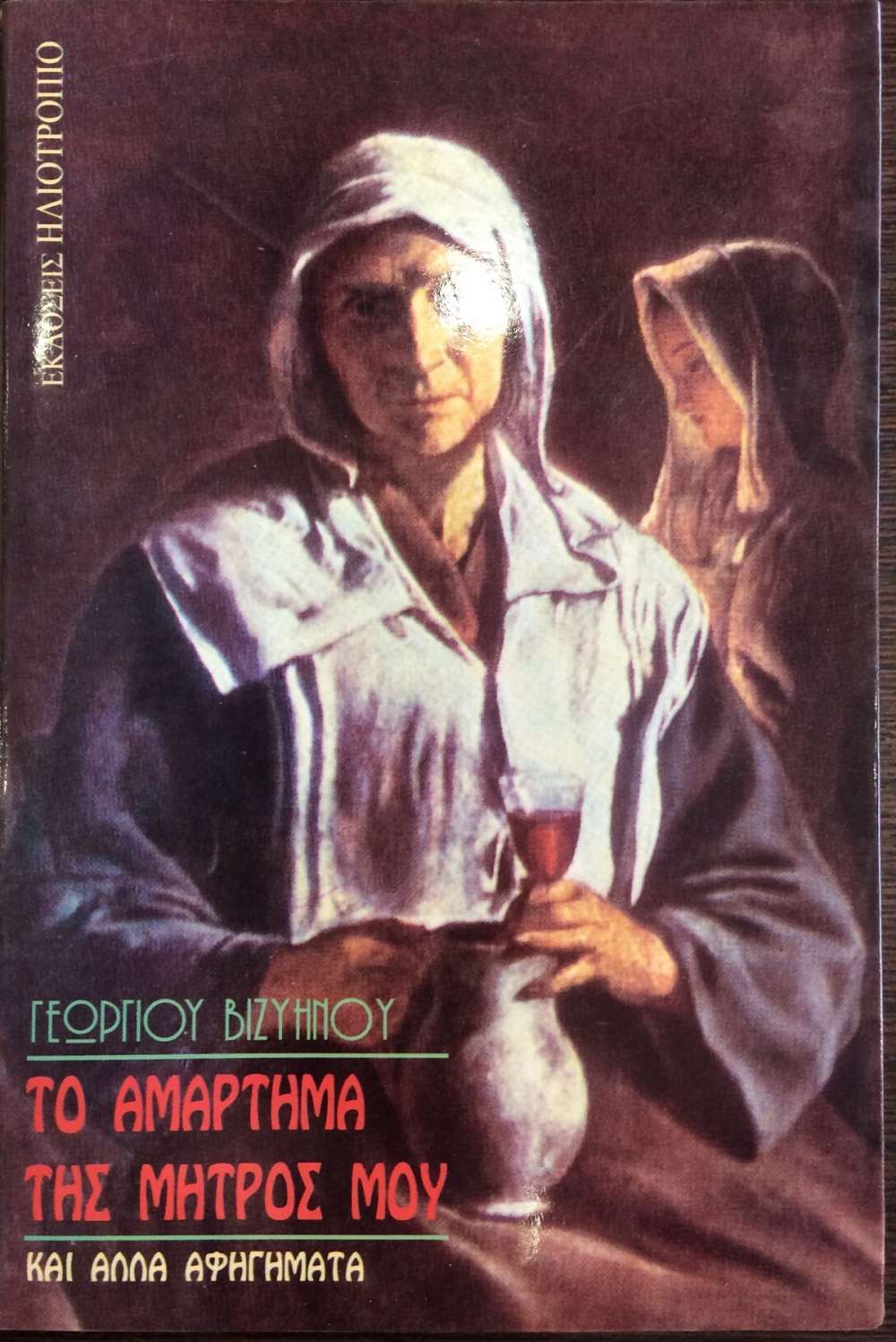 ΤΟ ΑΜΑΡΤΗΜΑ ΤΗΣ ΜΗΤΡΟΣ ΜΟΥ ΚΑΙ ΑΛΛΑ ΔΙΗΓΗΜΑΤΑ - πίξελbooks