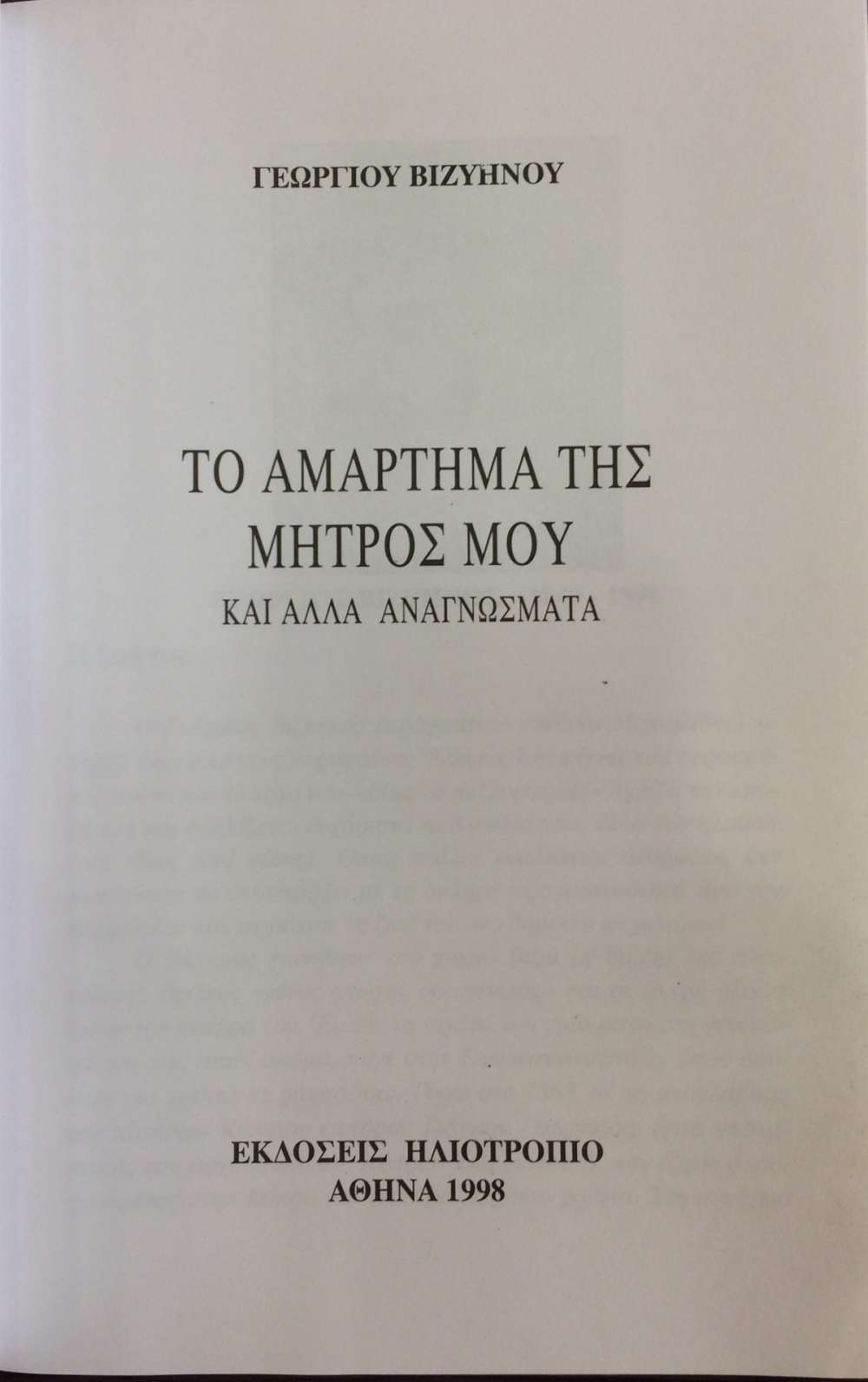 ΤΟ ΑΜΑΡΤΗΜΑ ΤΗΣ ΜΗΤΡΟΣ ΜΟΥ ΚΑΙ ΑΛΛΑ ΔΙΗΓΗΜΑΤΑ - πίξελbooks
