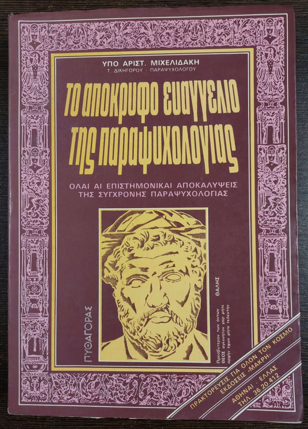ΤΟ ΑΠΟΚΡΥΦΟ ΕΥΑΓΓΕΛΙΟ ΤΗΣ ΠΑΡΑΨΥΧΟΛΟΓΙΑΣ - ΟΛΑΙ ΑΙ ΕΠΙΣΤΗΜΟΝΙΚΑΙ ...