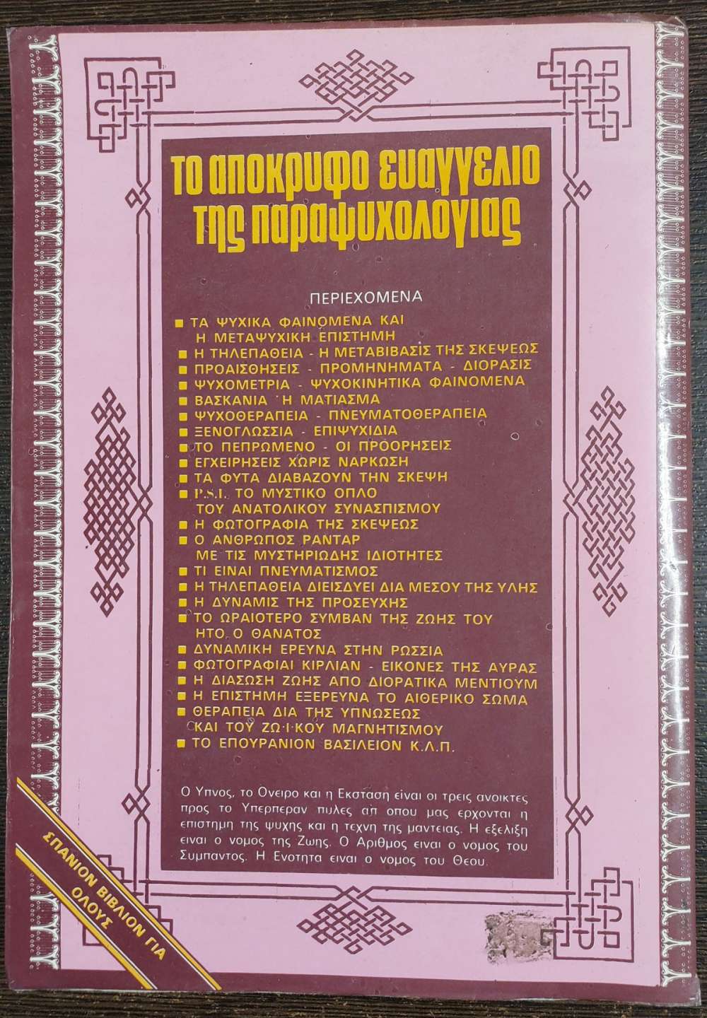ΤΟ ΑΠΟΚΡΥΦΟ ΕΥΑΓΓΕΛΙΟ ΤΗΣ ΠΑΡΑΨΥΧΟΛΟΓΙΑΣ - ΟΛΑΙ ΑΙ ΕΠΙΣΤΗΜΟΝΙΚΑΙ ...