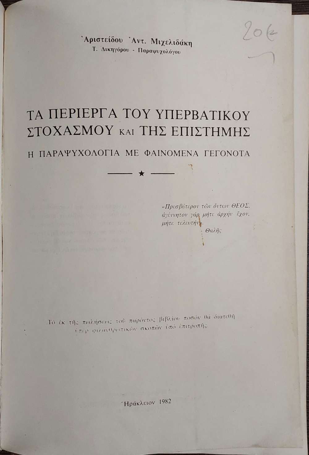 ΤΟ ΑΠΟΚΡΥΦΟ ΕΥΑΓΓΕΛΙΟ ΤΗΣ ΠΑΡΑΨΥΧΟΛΟΓΙΑΣ - ΟΛΑΙ ΑΙ ΕΠΙΣΤΗΜΟΝΙΚΑΙ ...