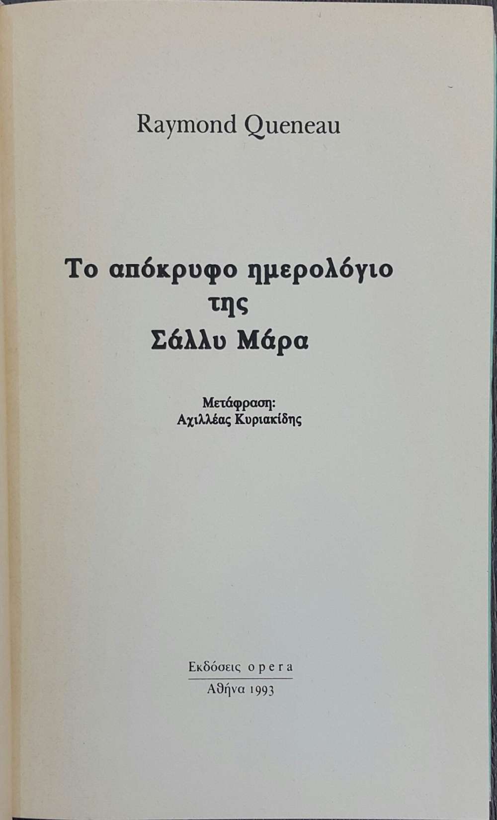 ΤΟ ΑΠΟΚΡΥΦΟ ΗΜΕΡΟΛΟΓΙΟ ΤΗΣ ΣΑΛΛΥ ΜΑΡΑ - πίξελbooks