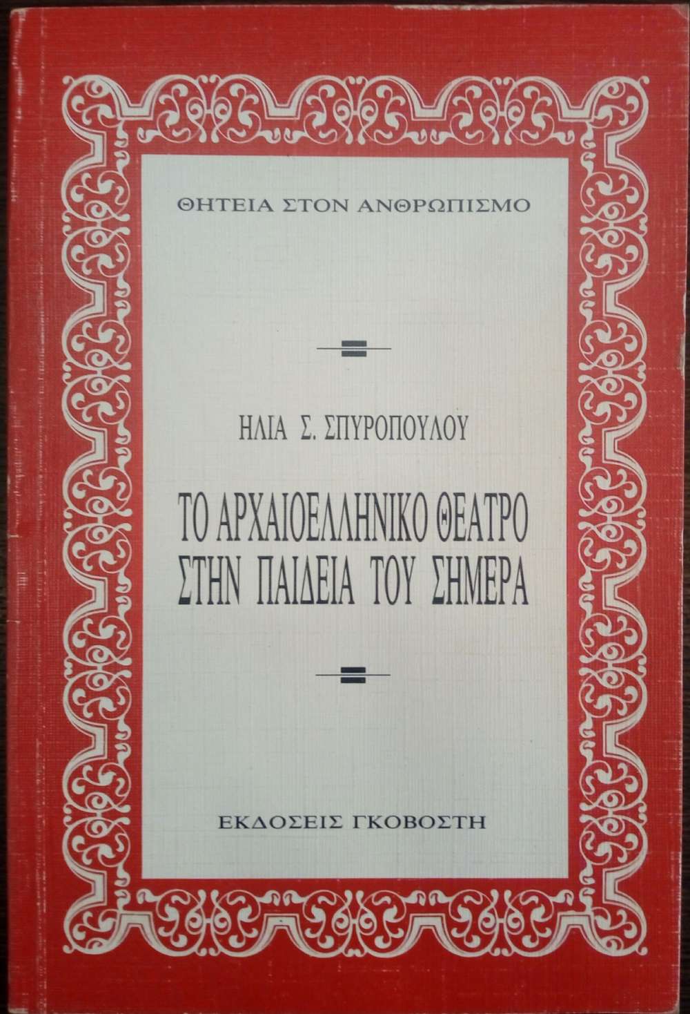 ΤΟ ΑΡΧΑΙΟΕΛΛΗΝΙΚΟ ΘΕΑΤΡΟ ΣΤΗΝ ΠΑΙΔΕΙΑ ΤΟΥ ΣΗΜΕΡΑ - πίξελbooks