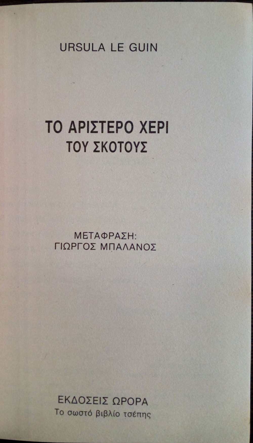 ΤΟ ΑΡΙΣΤΕΡΟ ΧΕΡΙ ΤΟΥ ΣΚΟΤΟΥΣ - πίξελbooks