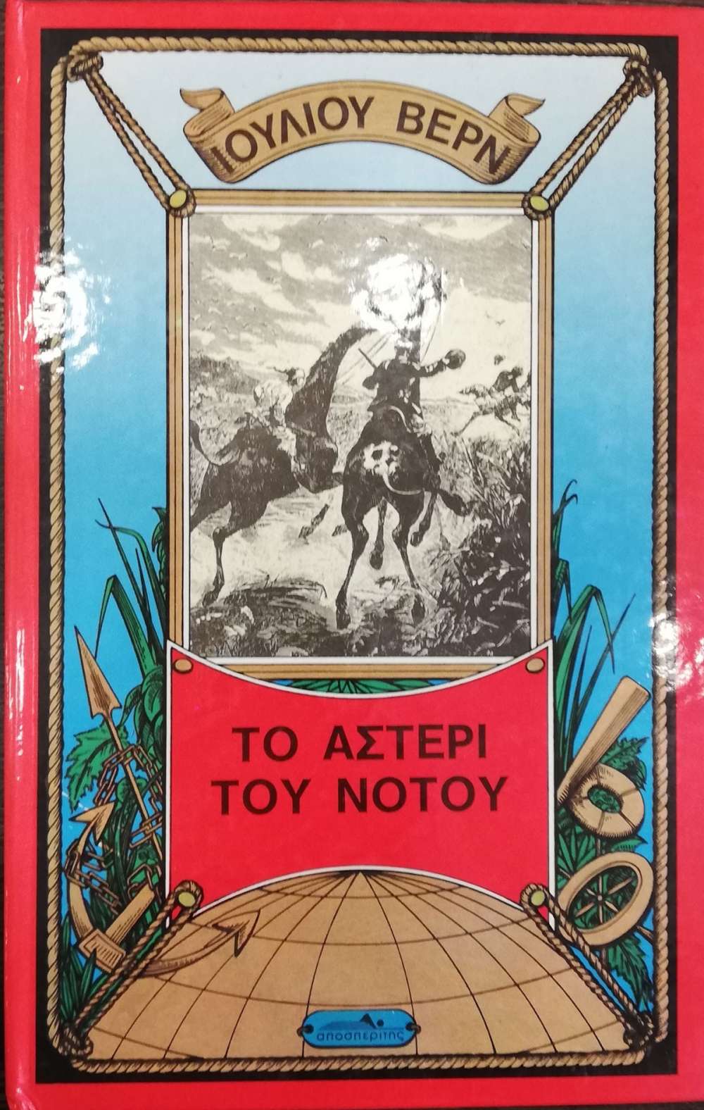 ΤΟ ΑΣΤΕΡΙ ΤΟΥ ΝΟΤΟΥ - πίξελbooks