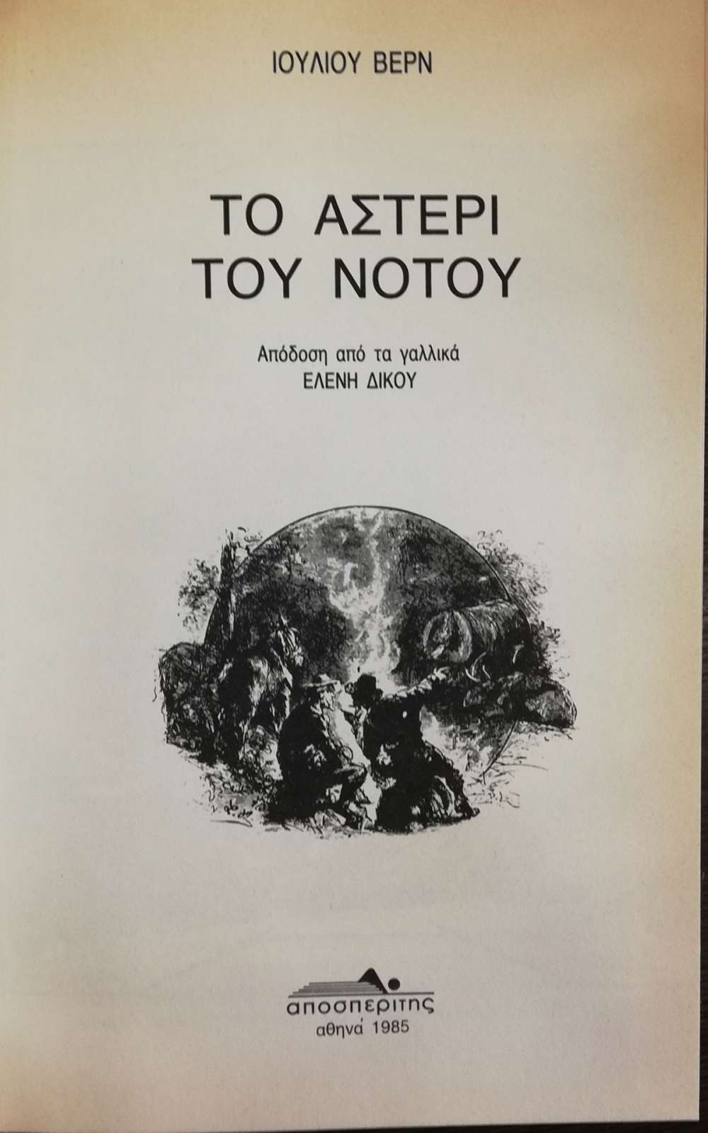 ΤΟ ΑΣΤΕΡΙ ΤΟΥ ΝΟΤΟΥ - πίξελbooks