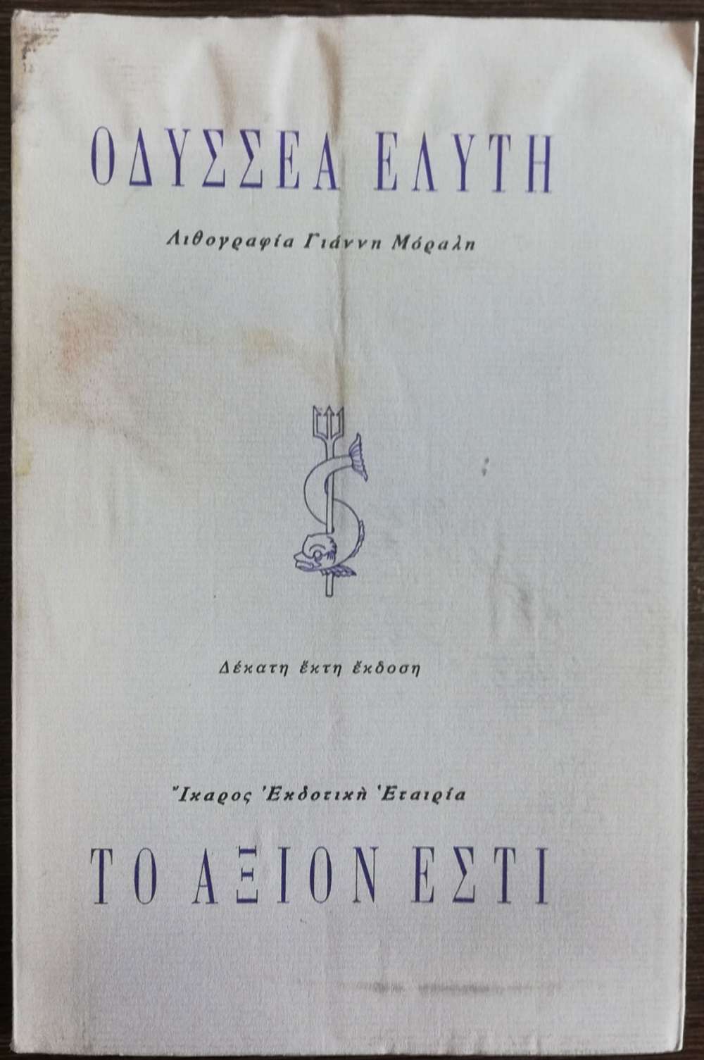ΤΟ ΑΞΙΟΝ ΕΣΤΙ - πίξελbooks