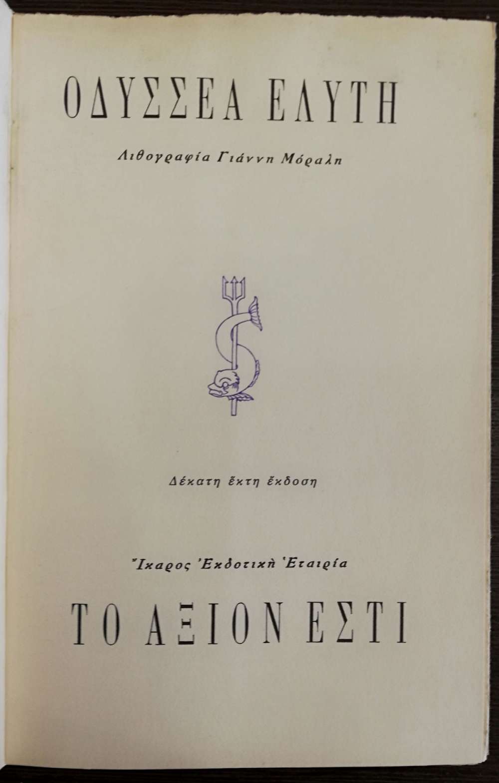ΤΟ ΑΞΙΟΝ ΕΣΤΙ - πίξελbooks
