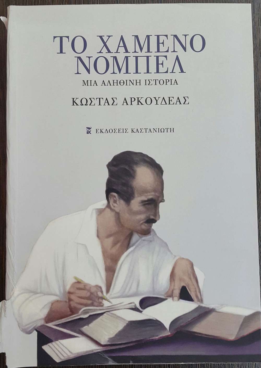 ΤΟ ΧΑΜΕΝΟ ΝΟΜΠΕΛ - πίξελbooks