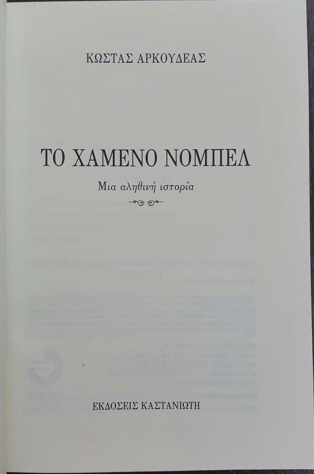 ΤΟ ΧΑΜΕΝΟ ΝΟΜΠΕΛ - πίξελbooks