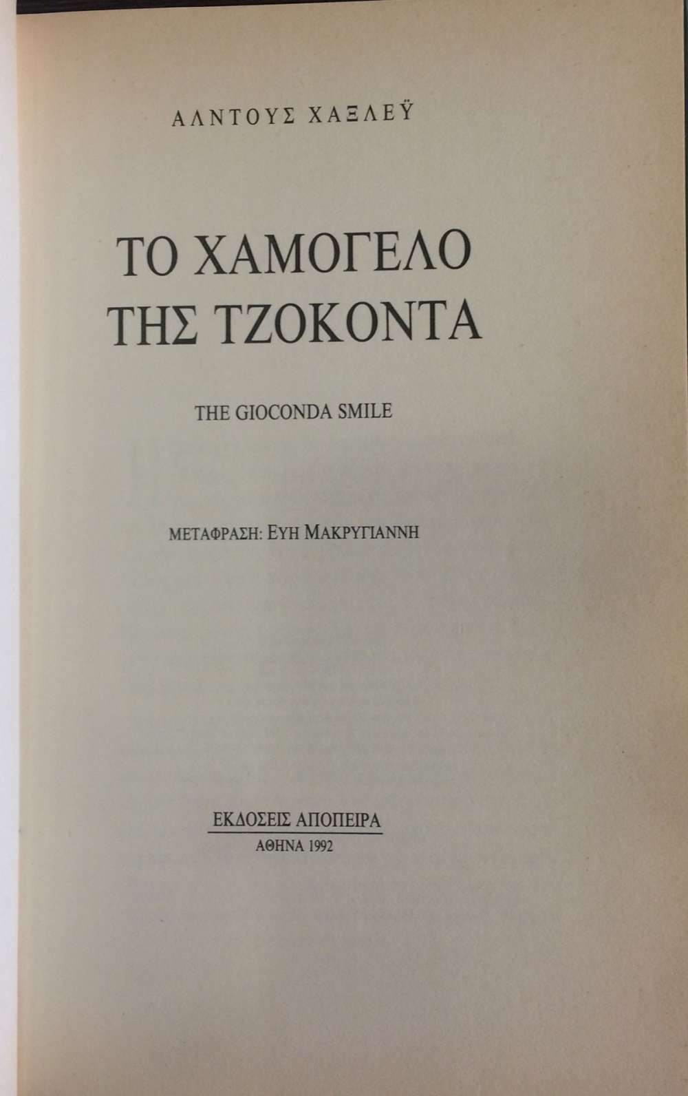 ΤΟ ΧΑΜΟΓΕΛΟ ΤΗΣ ΤΖΟΚΟΝΤΑ - πίξελbooks