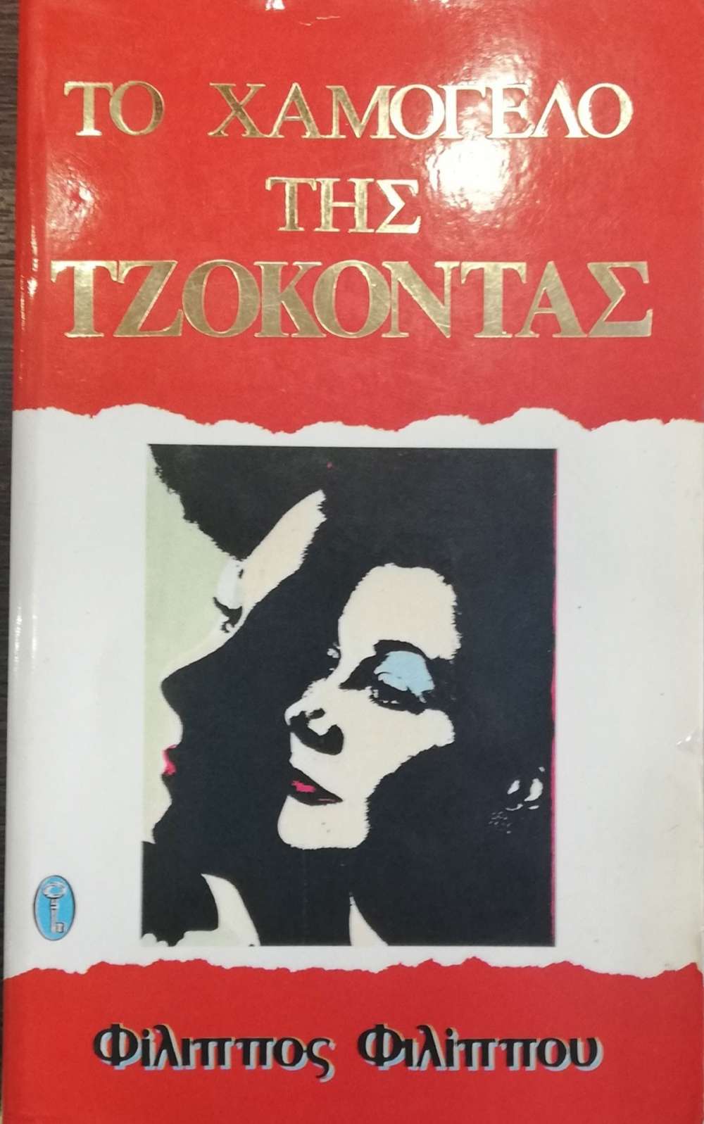 ΤΟ ΧΑΜΟΓΕΛΟ ΤΗΣ ΤΖΟΚΟΝΤΑΣ - πίξελbooks