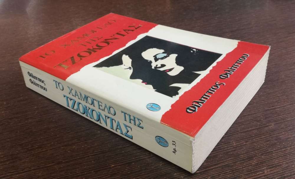 ΤΟ ΧΑΜΟΓΕΛΟ ΤΗΣ ΤΖΟΚΟΝΤΑΣ - πίξελbooks