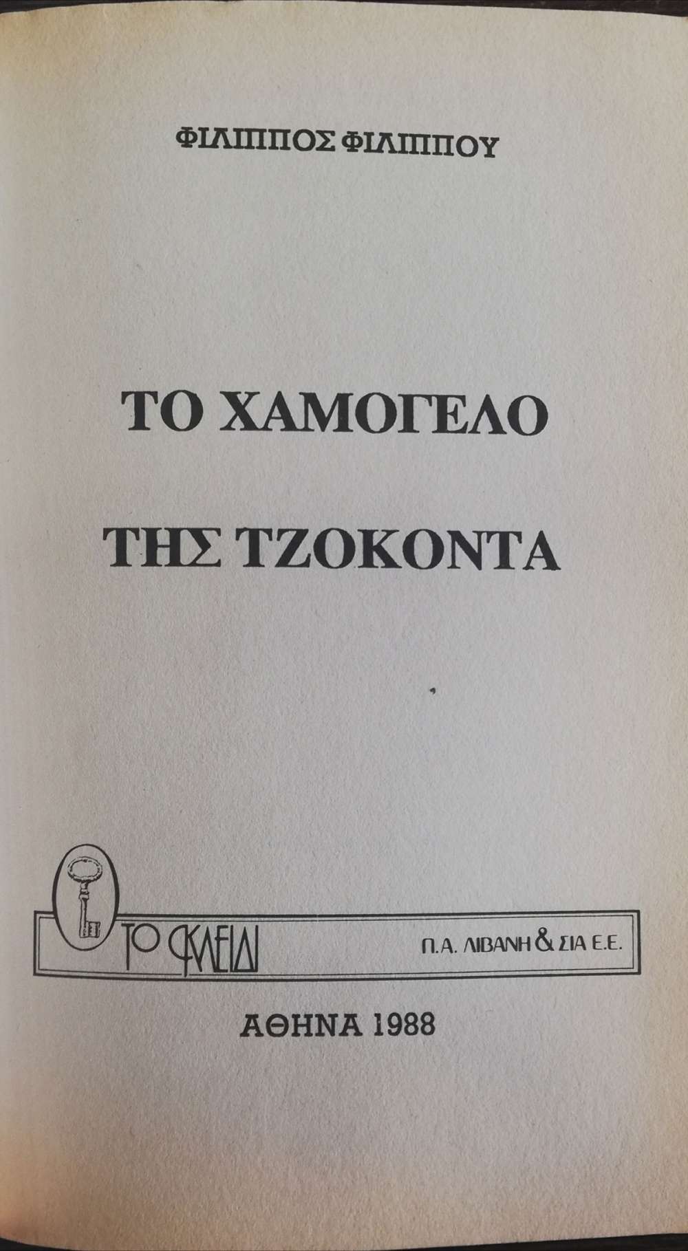 ΤΟ ΧΑΜΟΓΕΛΟ ΤΗΣ ΤΖΟΚΟΝΤΑΣ - πίξελbooks