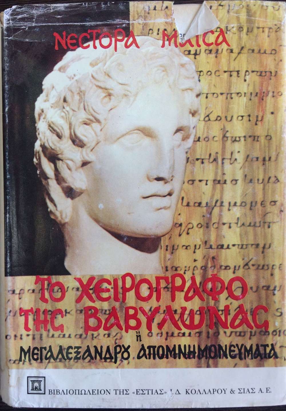 ΤΟ ΧΕΙΡΟΓΡΑΦΟ ΤΗΣ ΒΑΒΥΛΩΝΑΣ Ή ΜΕΓΑΛΕΞΑΝΔΡΟΥ ΑΠΟΜΝΗΜΟΝΕΥΜΑΤΑ - πίξελbooks