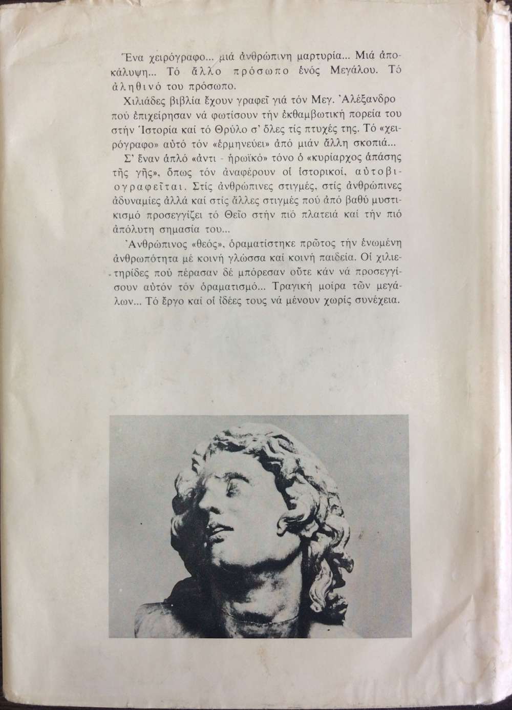 ΤΟ ΧΕΙΡΟΓΡΑΦΟ ΤΗΣ ΒΑΒΥΛΩΝΑΣ Ή ΜΕΓΑΛΕΞΑΝΔΡΟΥ ΑΠΟΜΝΗΜΟΝΕΥΜΑΤΑ - πίξελbooks