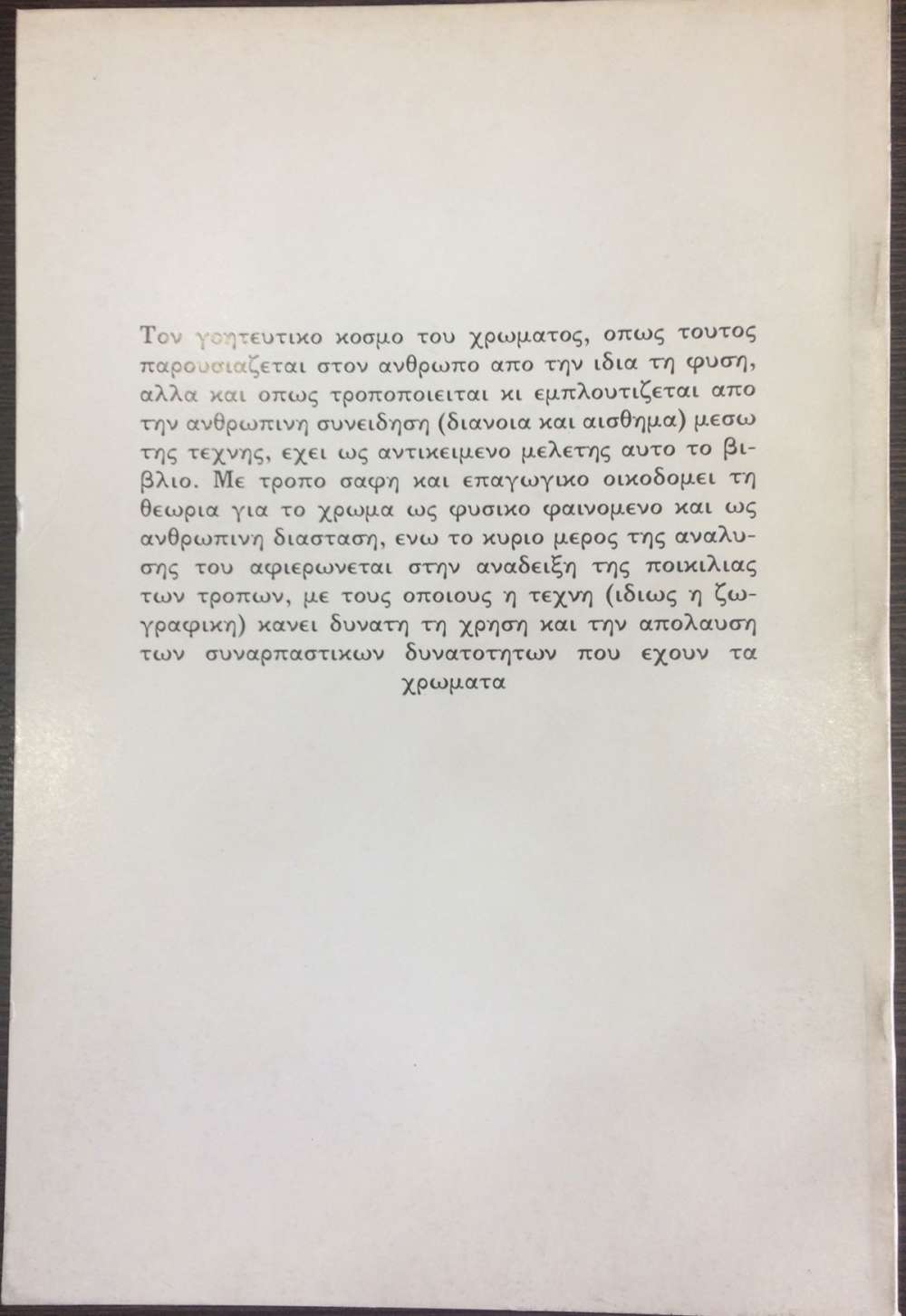 ΤΟ ΧΡΩΜΑ ΣΤΗ ΦΥΣΗ ΚΑΙ ΣΤΗΝ ΤΕΧΝΗ - πίξελbooks