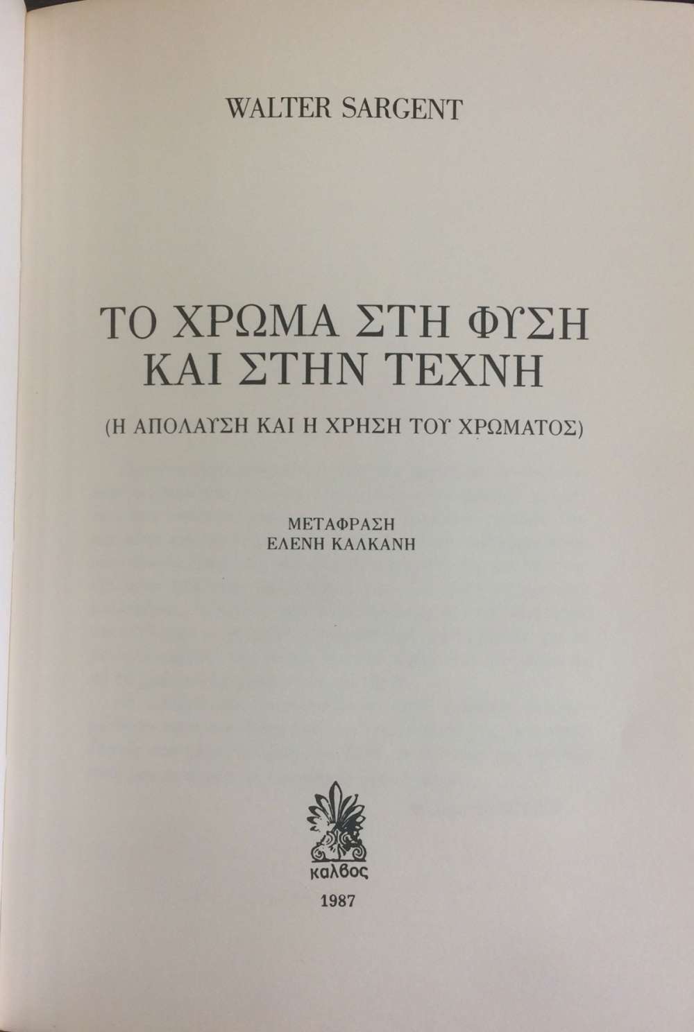 ΤΟ ΧΡΩΜΑ ΣΤΗ ΦΥΣΗ ΚΑΙ ΣΤΗΝ ΤΕΧΝΗ - πίξελbooks