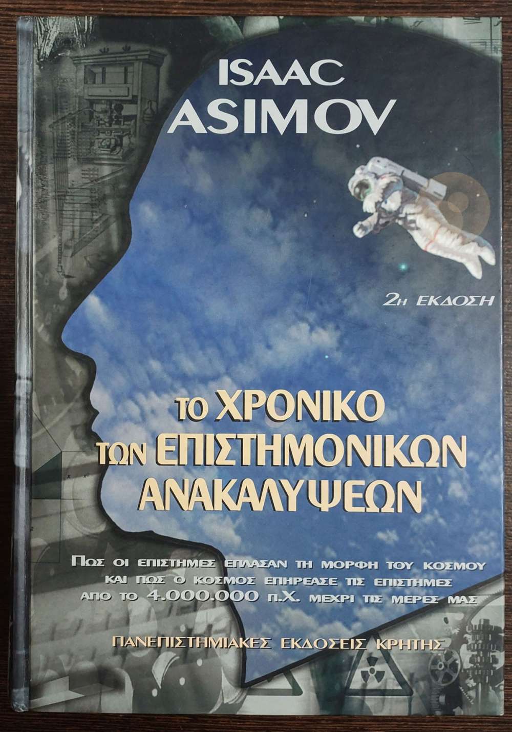 ΤΟ ΧΡΟΝΙΚΟ ΤΩΝ ΕΠΙΣΤΗΜΟΝΙΚΩΝ ΑΝΑΚΑΛΥΨΕΩΝ - πίξελbooks