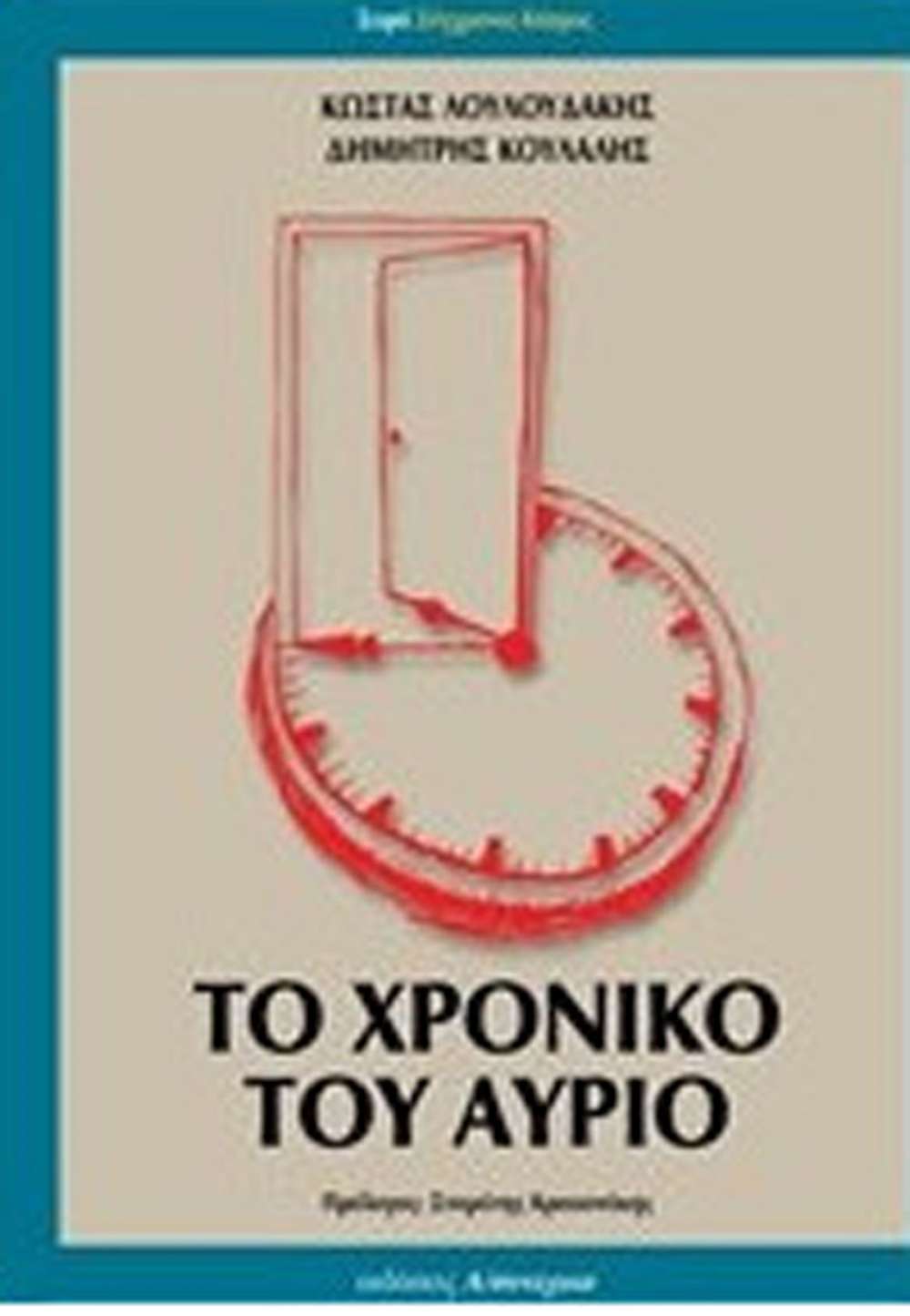 ΤΟ ΧΡΟΝΙΚΟ ΤΟΥ ΑΥΡΙΟ - πίξελbooks