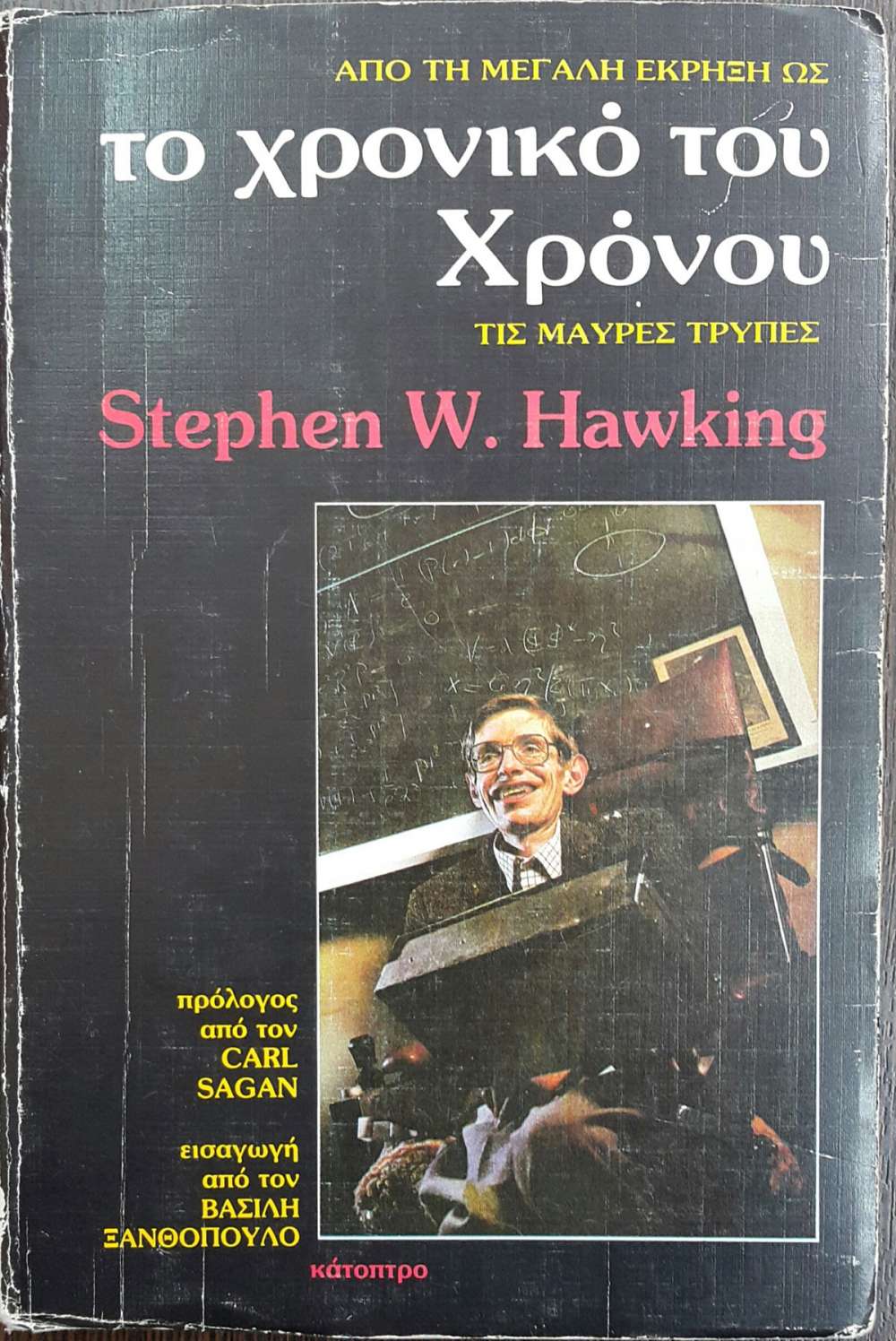 ΤΟ ΧΡΟΝΙΚΟ ΤΟΥ ΧΡΟΝΟΥ - ΑΠΟ ΤΗ ΜΕΓΑΛΗ ΕΚΡΗΞΗ ΩΣ ΤΙΣ ΜΑΥΡΕΣ ΤΡΥΠΕΣ ...