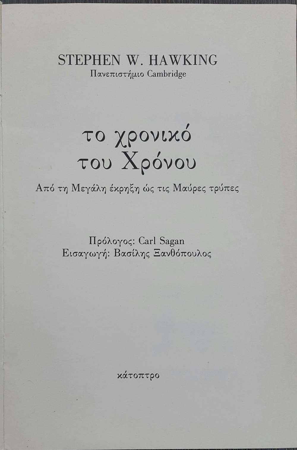 ΤΟ ΧΡΟΝΙΚΟ ΤΟΥ ΧΡΟΝΟΥ - ΑΠΟ ΤΗ ΜΕΓΑΛΗ ΕΚΡΗΞΗ ΩΣ ΤΙΣ ΜΑΥΡΕΣ ΤΡΥΠΕΣ ...