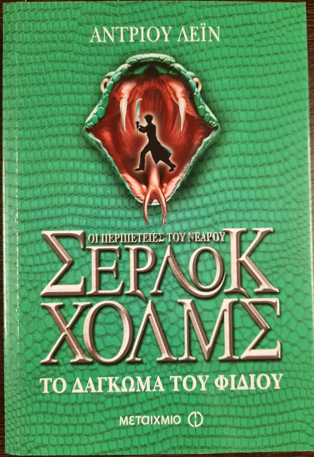 ΤΟ ΔΑΓΚΩΜΑ ΤΟΥ ΦΙΔΙΟΥ - ΟΙ ΠΕΡΙΠΕΤΕΙΕΣ ΤΟΥ ΝΕΑΡΟΥ ΣΕΡΛΟΚ ΧΟΛΜΣ - πίξελbooks