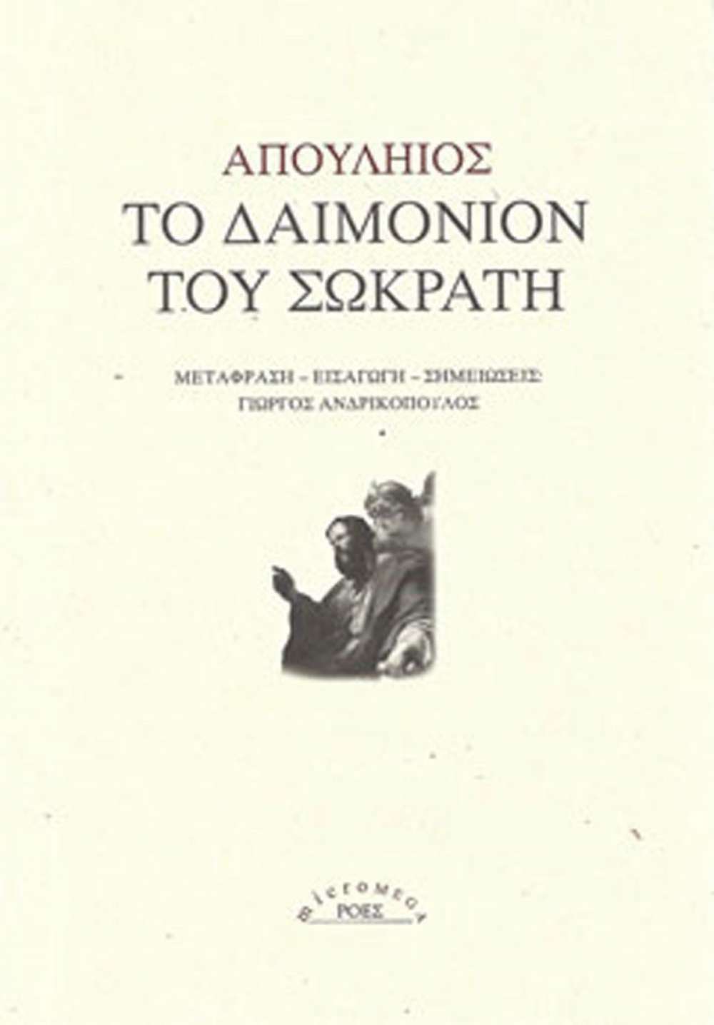 ΤΟ ΔΑΙΜΟΝΙΟΝ ΤΟΥ ΣΩΚΡΑΤΗ - πίξελbooks