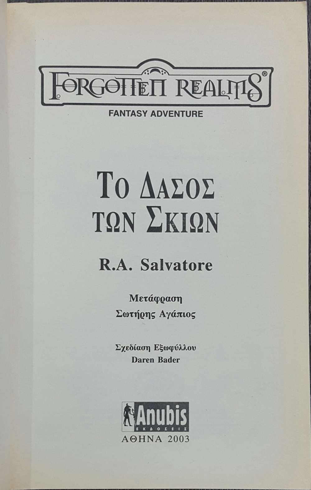 ΤΟ ΔΑΣΟΣ ΤΩΝ ΣΚΙΩΝ - THE CLERIC QUINTET - ΒΙΒΛΙΟ ΔΕΥΤΕΡΟ - πίξελbooks