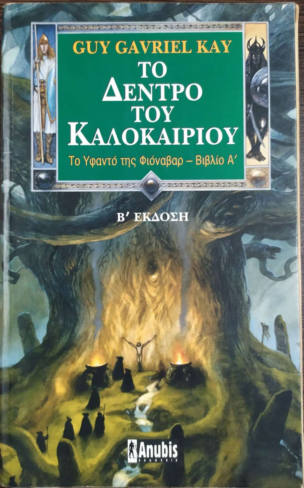 ΤΟ ΔΕΝΤΡΟ ΤΟΥ ΚΑΛΟΚΑΙΡΙΟΥ - ΤΟ ΥΦΑΝΤΟ ΤΗΣ ΦΙΟΝΑΒΑΡ - ΒΙΒΛΙΟ Α - πίξελbooks