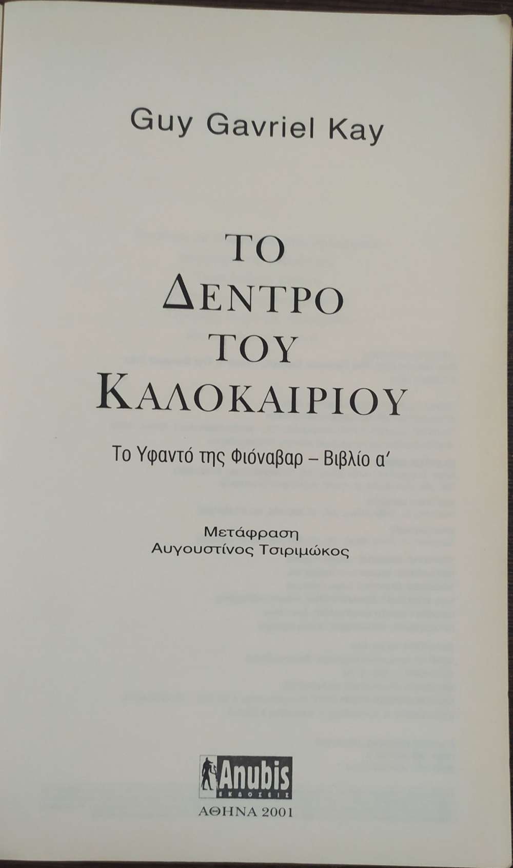 ΤΟ ΔΕΝΤΡΟ ΤΟΥ ΚΑΛΟΚΑΙΡΙΟΥ - ΤΟ ΥΦΑΝΤΟ ΤΗΣ ΦΙΟΝΑΒΑΡ - ΒΙΒΛΙΟ Α - πίξελbooks