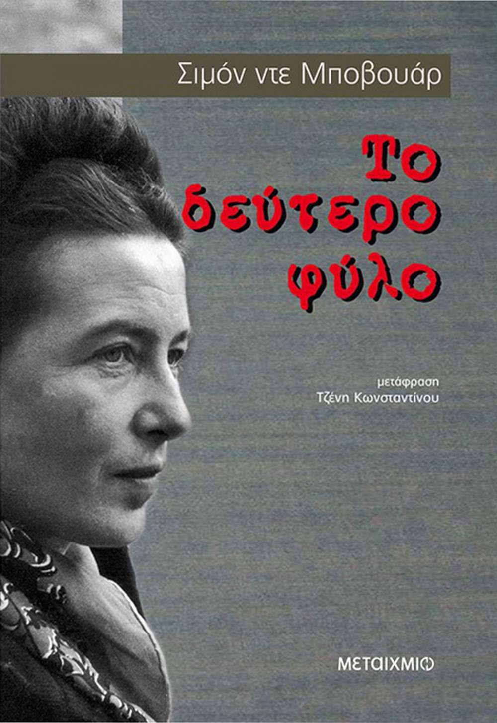 ΤΟ ΔΕΥΤΕΡΟ ΦΥΛΟ - ΠΑΛΙΑ ΕΚΔΟΣΗ - πίξελbooks