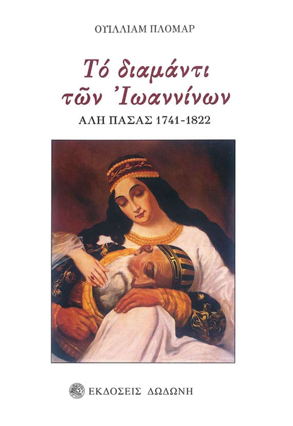 ΤΟ ΔΙΑΜΑΝΤΙ ΤΩΝ ΙΩΑΝΝΙΝΩΝ - ΑΛΗ ΠΑΣΑΣ - πίξελbooks