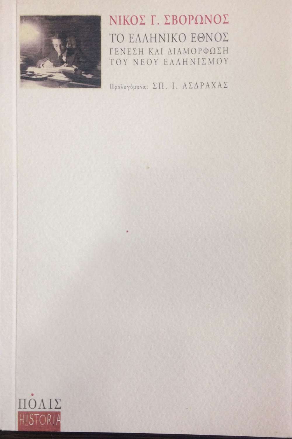 ΤΟ ΕΛΛΗΝΙΚΟ ΕΘΝΟΣ - πίξελbooks