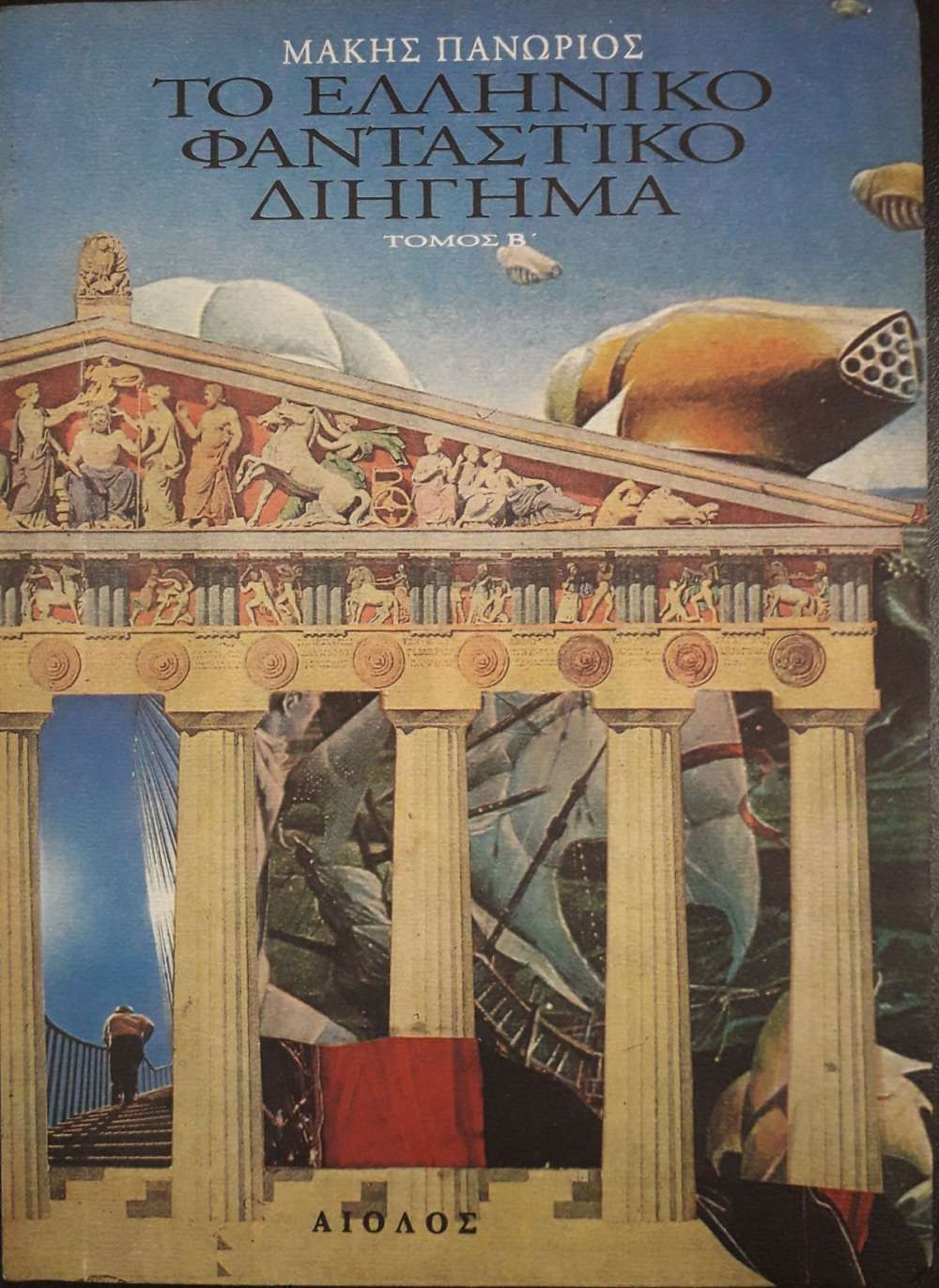 ΤΟ ΕΛΛΗΝΙΚΟ ΦΑΝΤΑΣΤΙΚΟ ΔΙΗΓΗΜΑ - ΤΟΜΟΣ Β - πίξελbooks