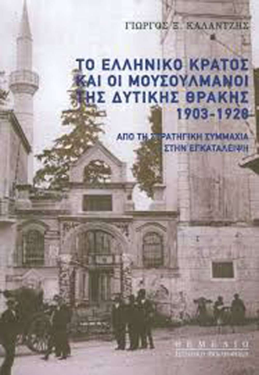 ΤΟ ΕΛΛΗΝΙΚΟ ΚΡΑΤΟΣ ΚΑΙ ΟΙ ΜΟΥΣΟΥΛΜΑΝΟΙ ΤΗΣ ΔΥΤΙΚΗΣ ΘΡΑΚΗΣ 1903-1928 ...